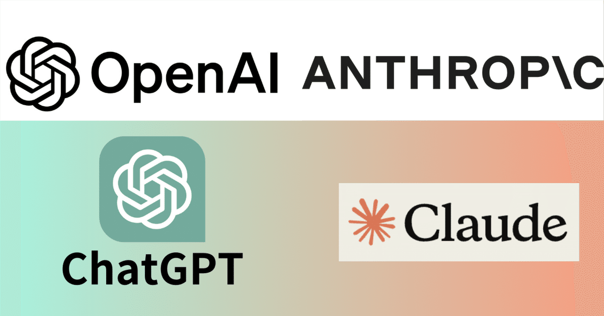 OpenAI vs Anthropic - 思想の違いとAI覇権を巡る戦い｜おがくずにゃんこ