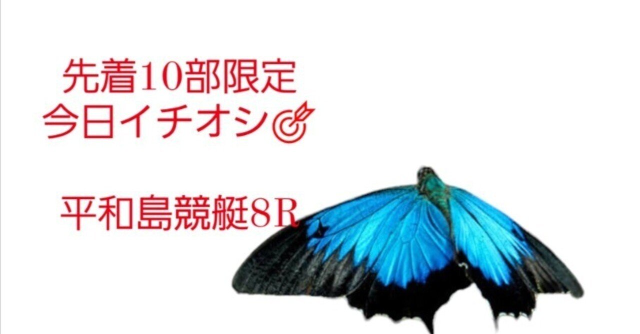 43 先着10部限定平和島競艇8r 〆切1424｜【競馬・競艇予想屋】n