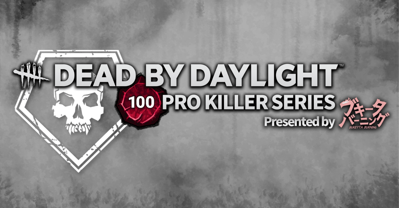 【ゲスト講師募集】DbD 100 Pro Killer Series キラー講座配信の講師募集｜Bukeyta