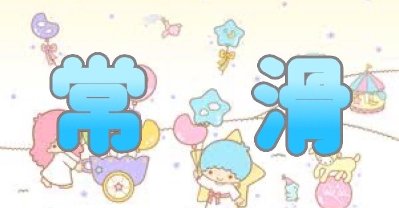 常滑8R13:56｜キキとララ