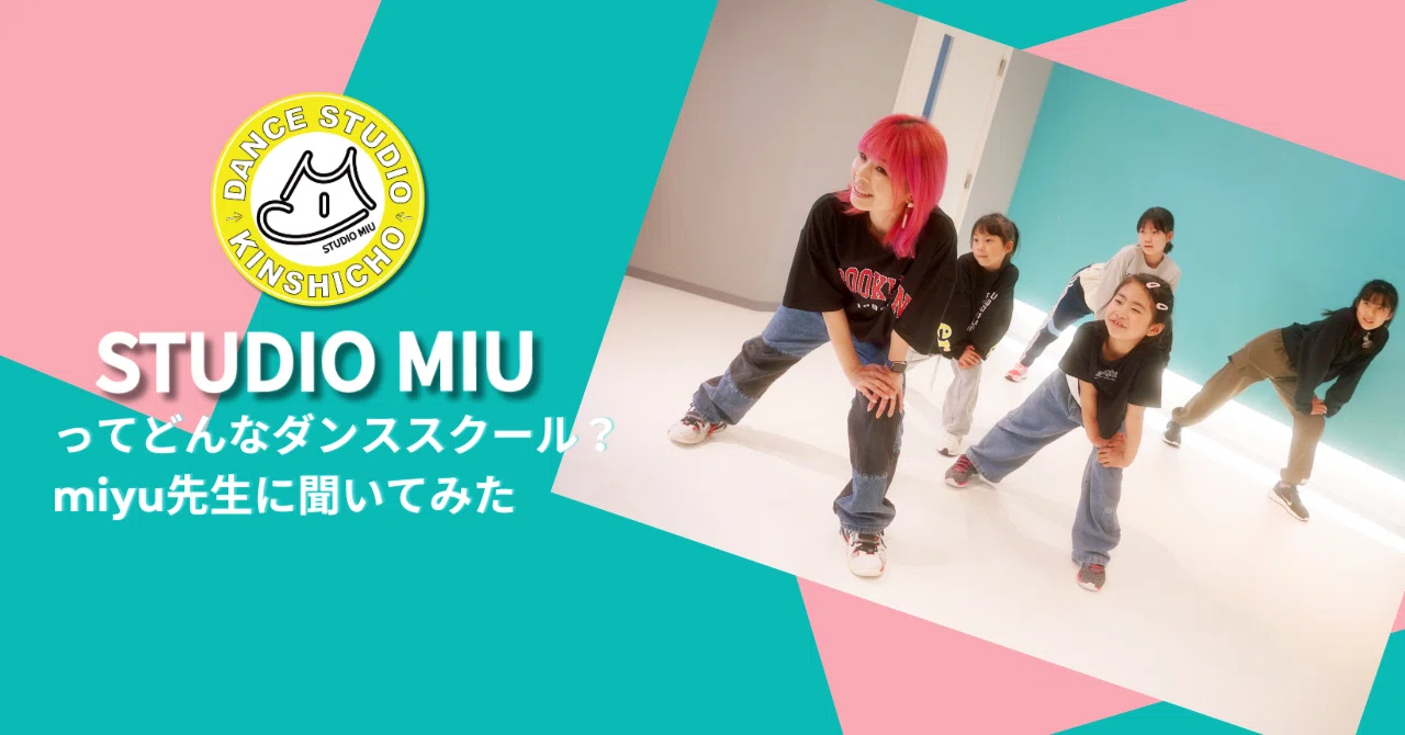 STUDIO MIUってどんなダンススクール？miyu先生に聞いてみた｜STUDIO MIU