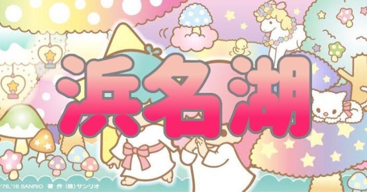 浜名湖8R14:46｜キキとララ