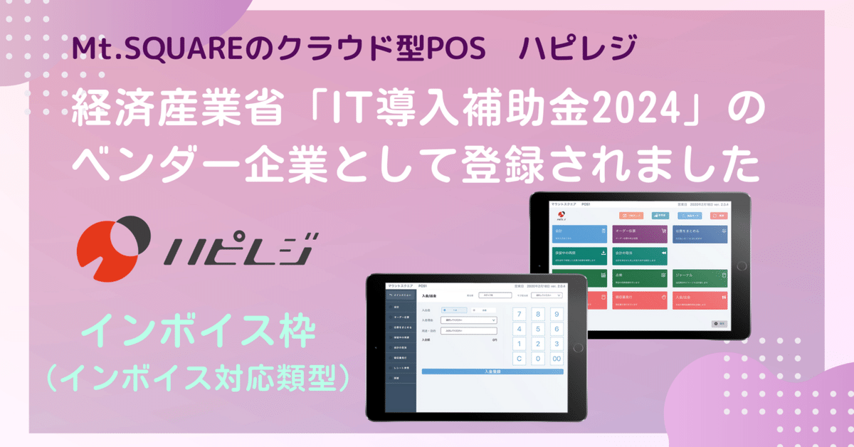 【ハピレジ】「IT導入補助金2024」の支援事業者として指定企業に認定されました。｜株式会社Mt.SQUARE