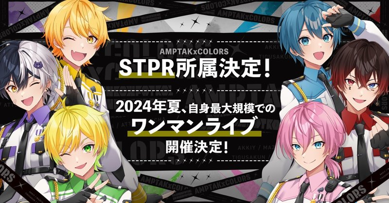 Amptakxcolorsが1st ライブツアー最終日に株式会社stprへの所属を発表【株式会社stpr】|株式会社stpr