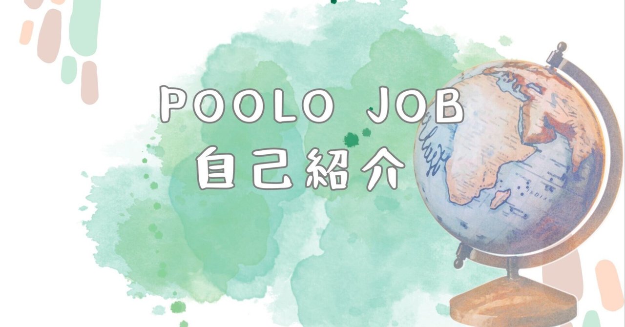 POOLO JOB 3期 -はじめに-｜CHIRORI -旅する女子のノート-