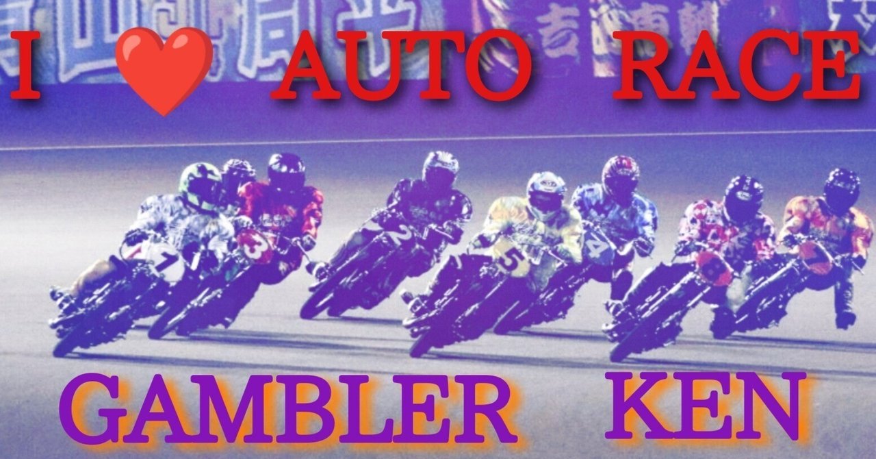 さぁ～ここからよ🔥🔥🔥🏁伊勢崎オートレース🏁優勝戦🏁全レース🏁🔥本気予想🔥🌸4月6日🌸｜🏁オートレース予想🏁【👑ken👑】🏁革命児🏁