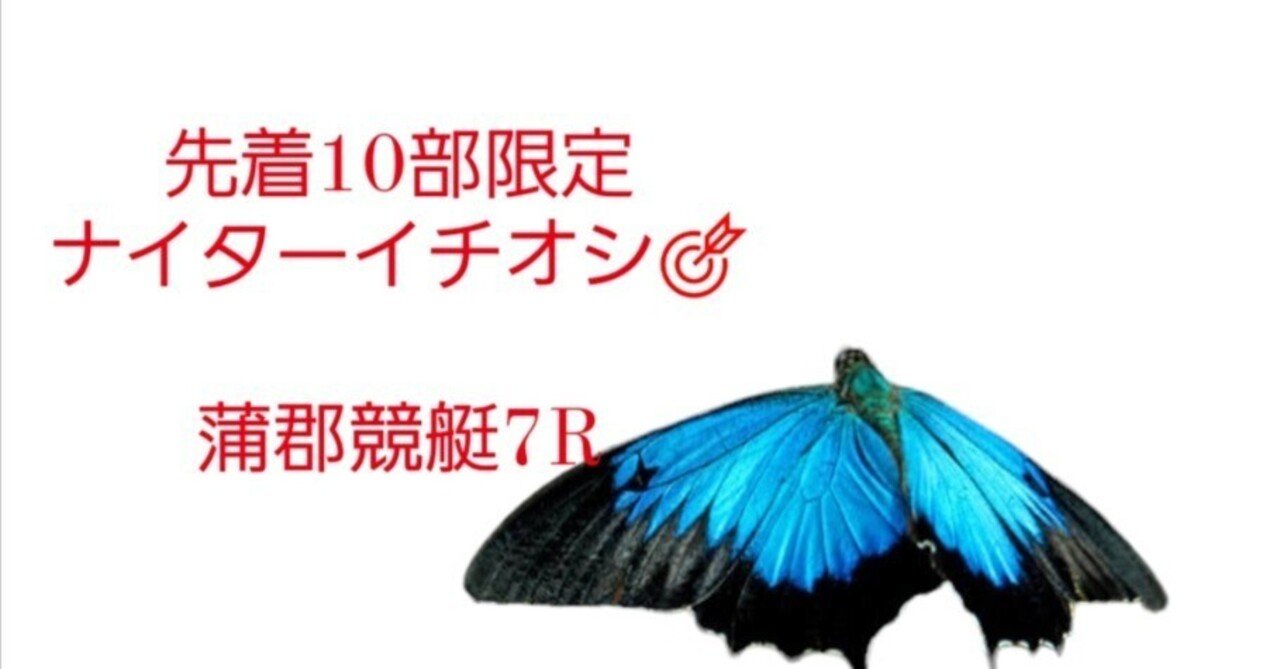 43 先着10部限定蒲郡競艇7r 〆切1805|【競馬・競艇予想屋】n
