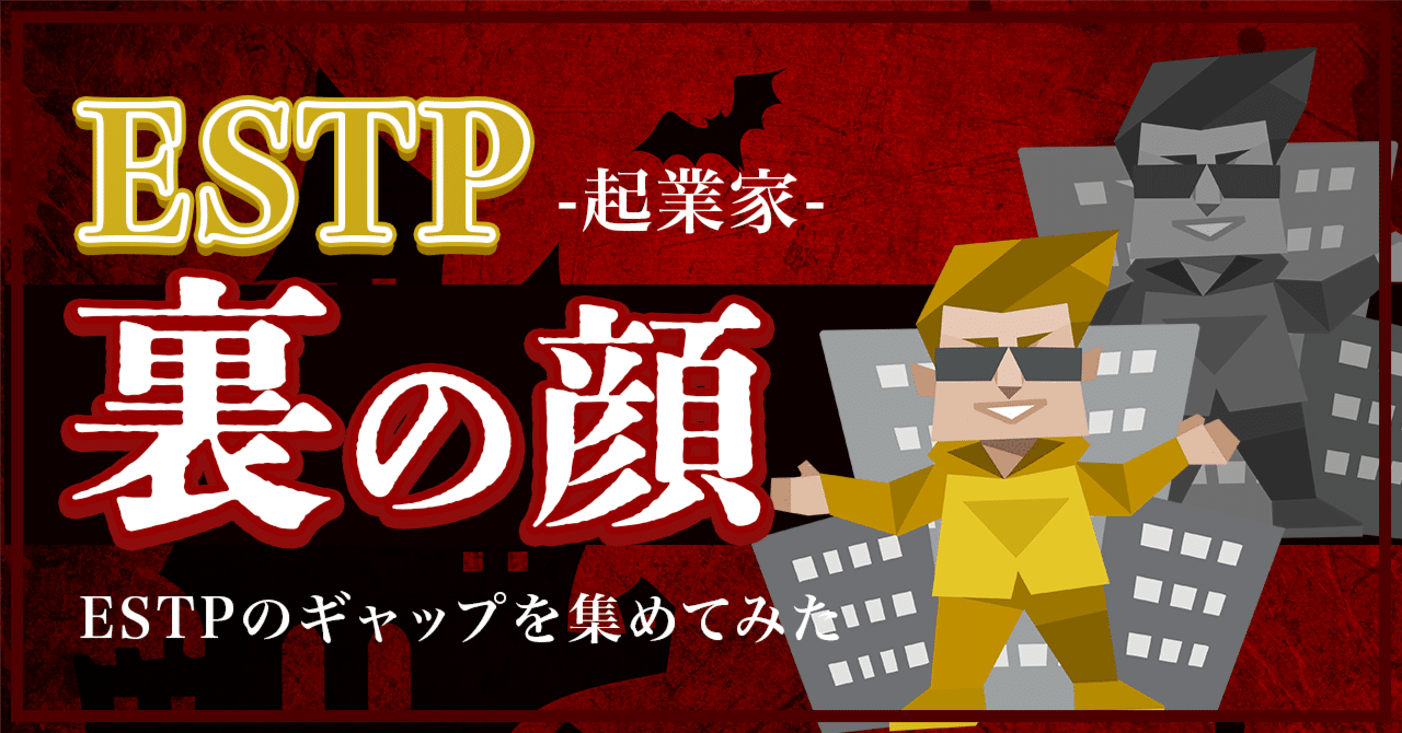 ESTP（起業家タイプ）の裏の顔とは？ESTPのギャップをまとめてみた｜Brain-Psycho-Lab【16タイプ性格×脳科学】