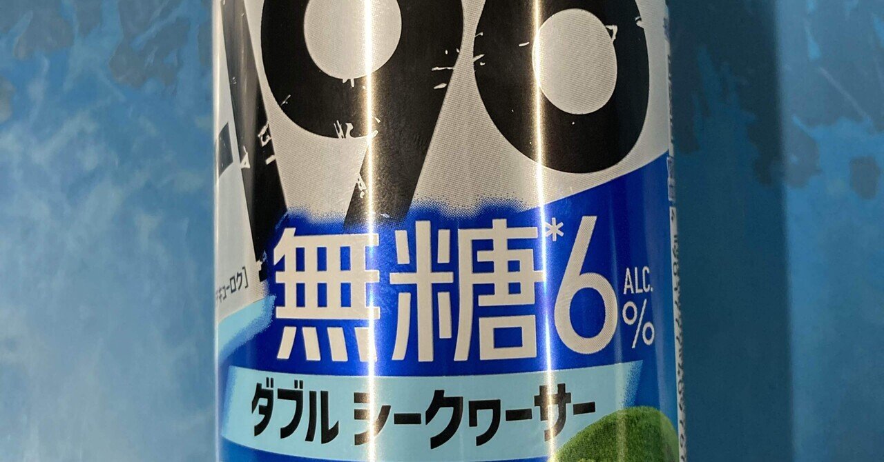 本日のチューハイ〜-196°Cダブルシークヮーサー〜｜ストゼロ太郎