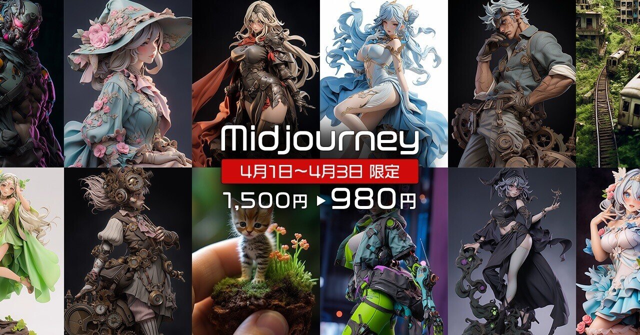 【🎁 本日23:59まで！】 Midjourneyプロンプトのマガジンは、今日まで値下げ中です！気になってる方はお早めにどうぞー😆 https://note.com/rrr_note/m ...