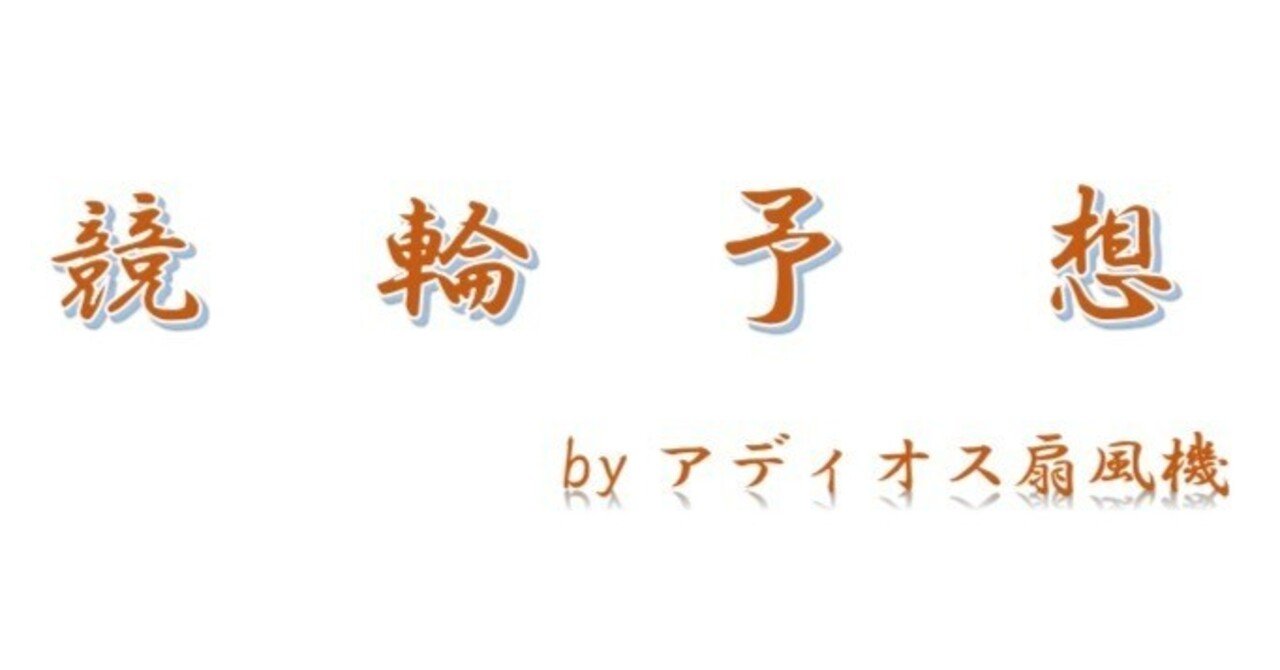 43 ミッドナイト佐世保競輪最終日予想🔥4点絞りアリ🔥🚴♀️1r、2rは無料公開 ️|アディオス扇風機