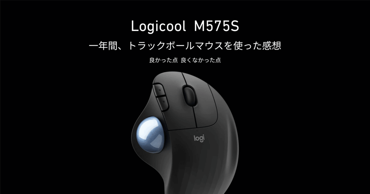 もう戻れない… 】トラックボールマウス Logicool M575S レビュー｜あらぱぱ┃アラフォー主夫のフルマラソン挑戦日記