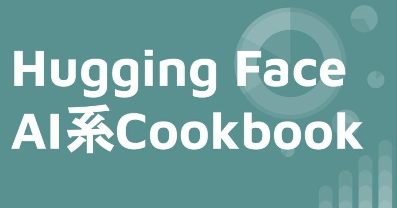 Hugging Faceのai系cookbook|masayuki Abe