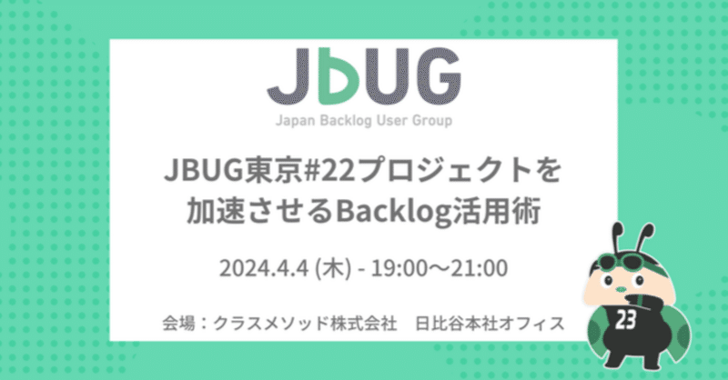 【参加レポ】JBUG東京#22プロジェクトを加速させるBacklog活用術 #JBUG #Backlog｜keita