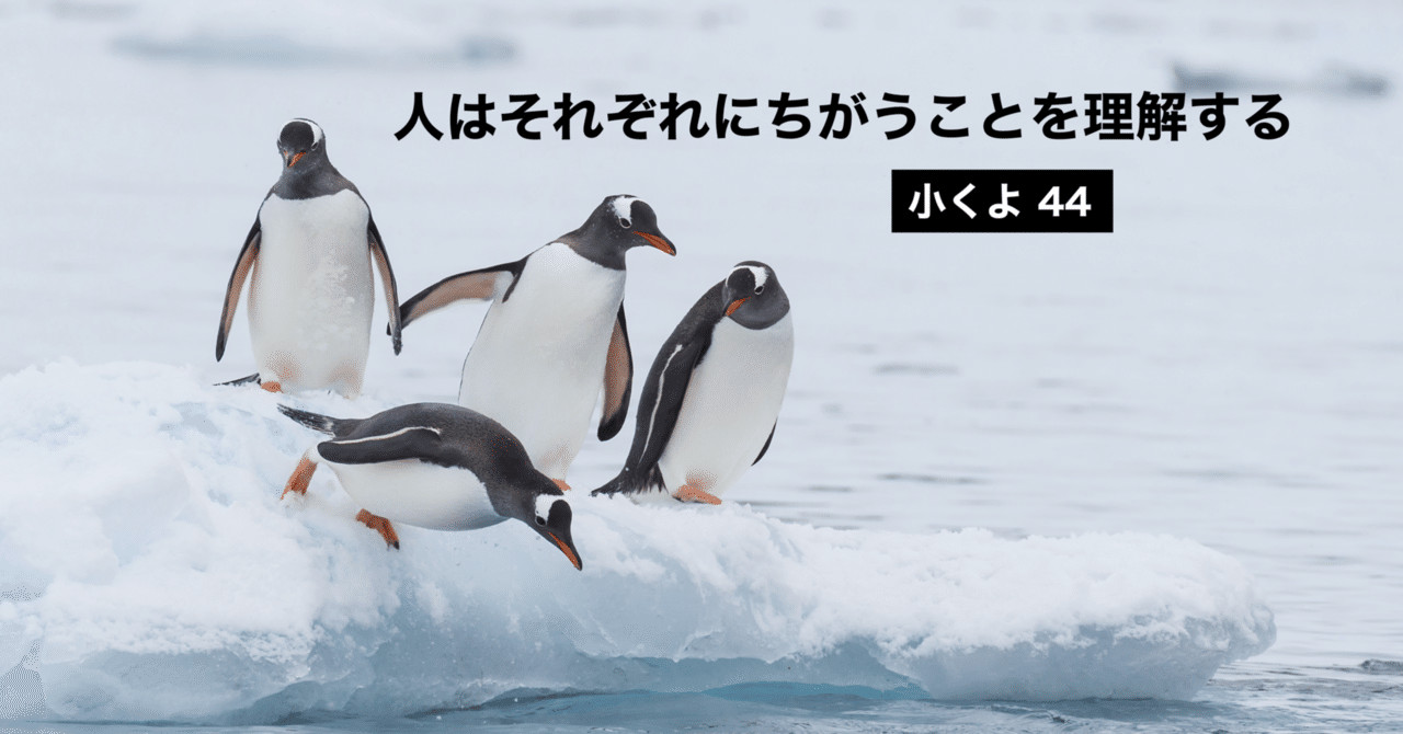 小くよ44 人はそれぞれにちがうことを理解する｜SUNMARK WEB