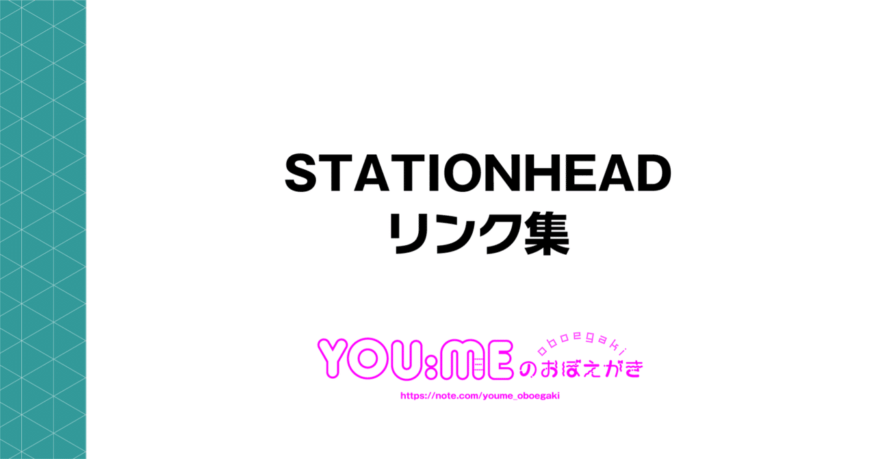 STATIONHEAD リンク集｜YOU:MEのおぼえがき