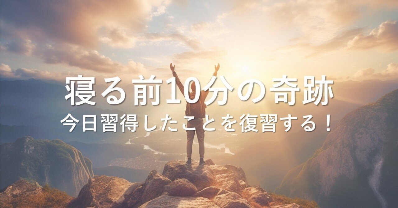 寝る前10分の奇跡・今日習得したことを復習する！｜松幸明＠活気ある職場づくりナビ