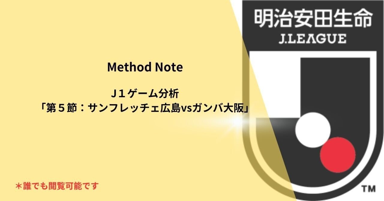 J1ゲーム分析「第5節：サンフレッチェ広島vsガンバ大阪」｜加藤到@【Method-Labo】で検索