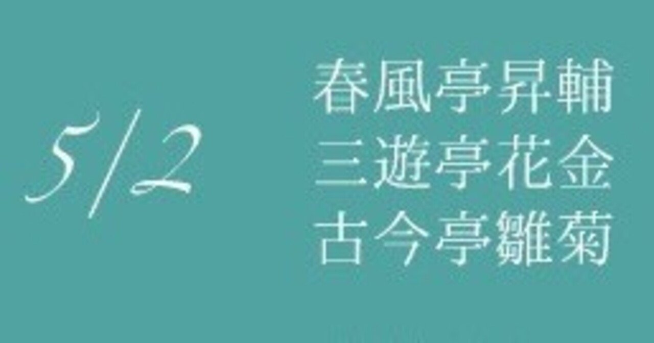《古今亭雛菊》5月2日（木）りさらくご｜古今亭雛菊さん出演情報《非公式》