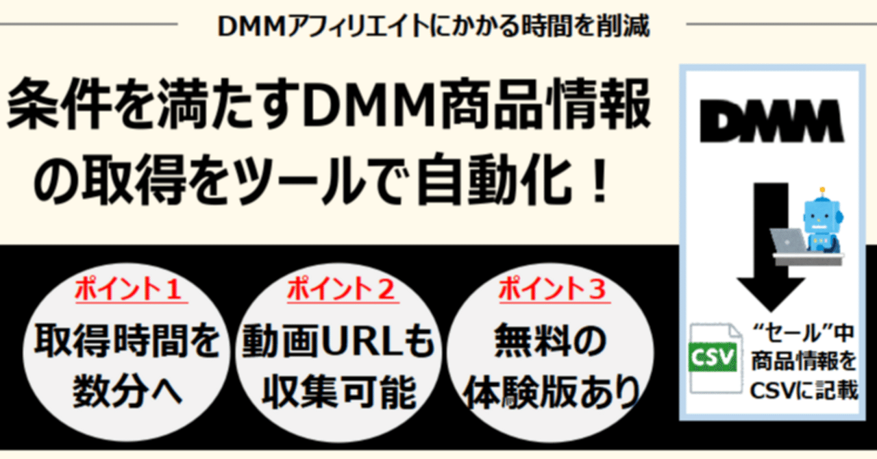 【体験版あり】DMMの商品データ取得を自動化しアダアフィの効率化へ｜hero｜歴16年ITエンジニア