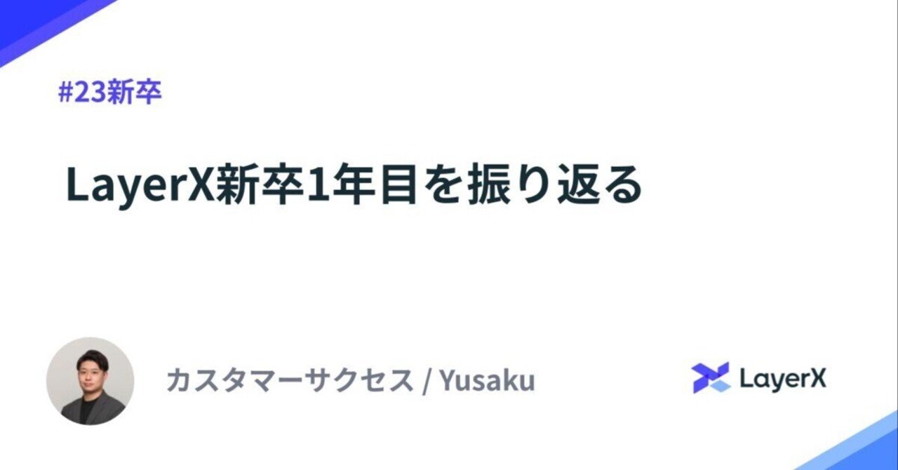 LayerX新卒1年目を振り返る｜Gonai Yusaku
