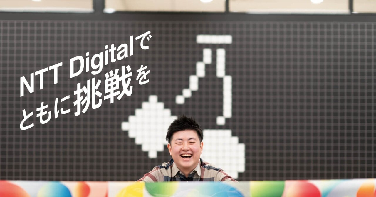 誰もが安心して、誰もが参加できる未来を【NTT Digitalでともに挑戦を vol.6 片山源太郎】｜株式会社NTT Digital