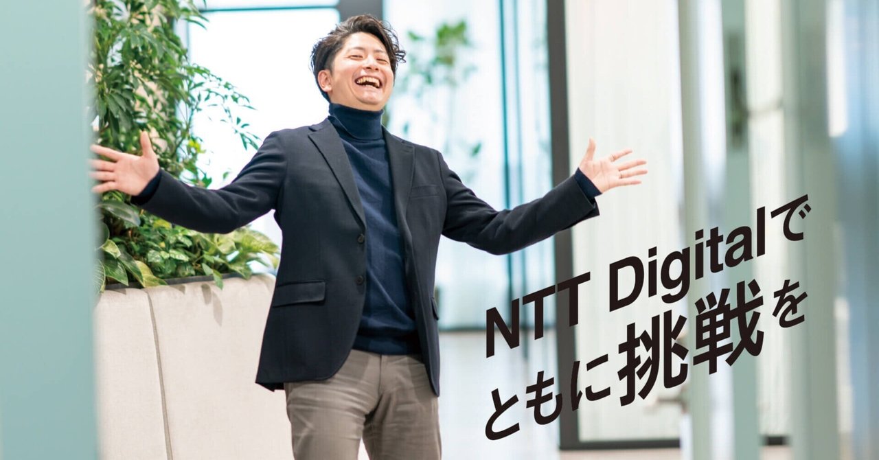 キャリア採用第一号 としての私の想い【NTT Digitalでともに挑戦を vol.4 福田雅浩】｜株式会社NTT Digital