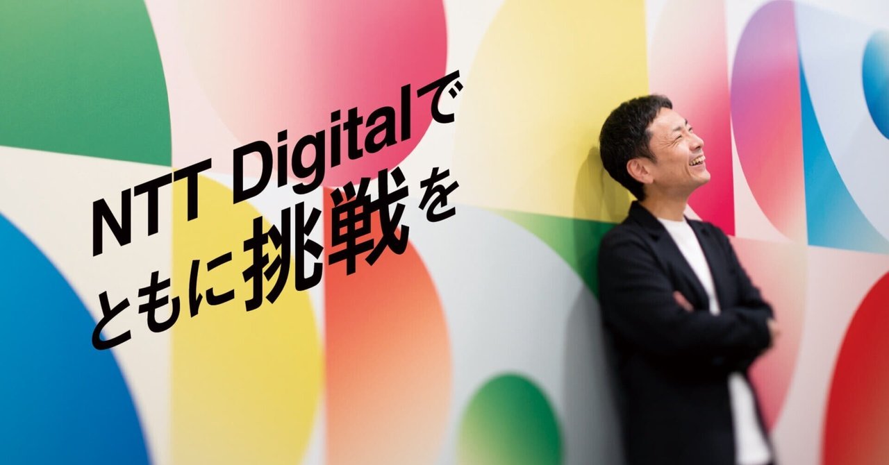 世界のデファクトスタンダードを、次の社会を、あなたと【NTT Digitalでともに挑戦を vol.1 遠藤英輔】｜株式会社NTT Digital