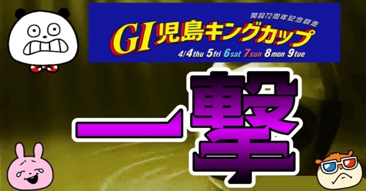 𝐆𝟏🐼🅰児島7R13:52｜競艇屋さん、オープンチャットもあります