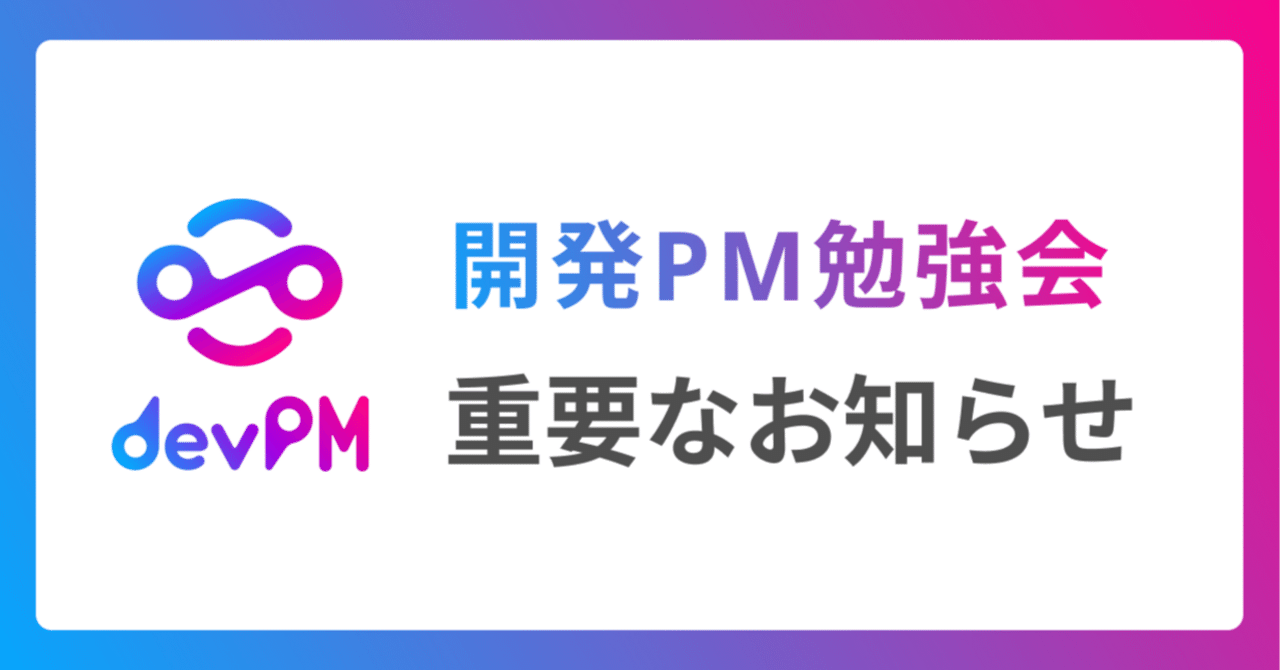 【重要なお知らせ】メンバーシップ一時停止について｜devPM｜ #開発PM勉強会