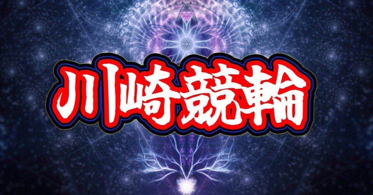 👁️👁️川崎1r 1045《川崎》👁️👁️｜🔥競艇予想🔥競輪予想👑脳汁王子👑
