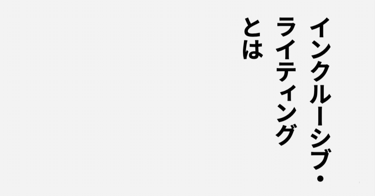 「インクルーシブ・ライティング」について調べてみた｜石井宏樹｜Hiroki ISHII
