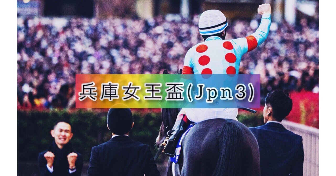 園田11R 兵庫女王盃(Jpn3)｜ Ladybug