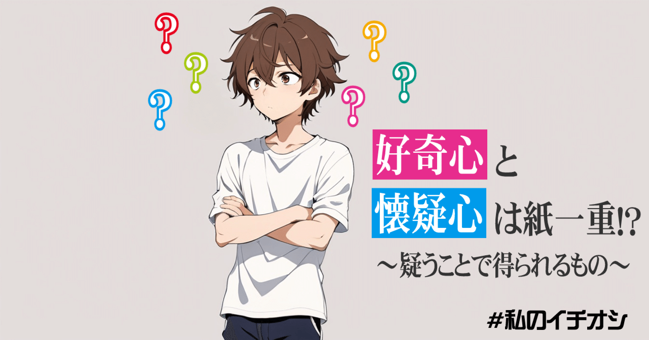 好奇心と懐疑心は紙一重？ 〜疑うことで得られるもの〜｜Tomoya Miwa