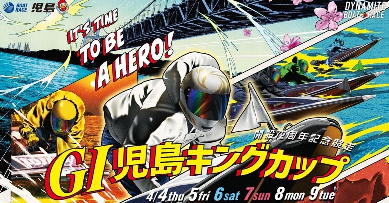 オヤジ競艇予想😎G1児島10R ｜boatrace.oyaji