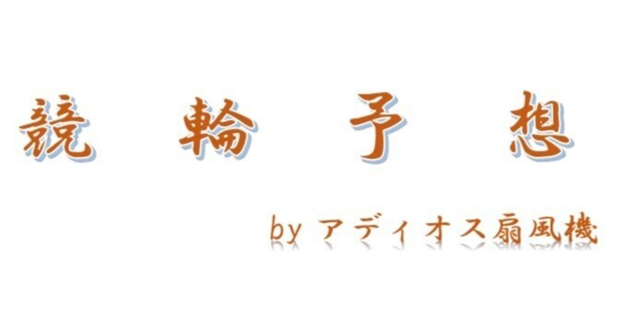 44 ﾐｯﾄﾞﾅｲﾄ高知競輪初日予想🔥4点絞りアリ🔥🚴‍♀️1r、2rは無料公開 ️｜アディオス扇風機