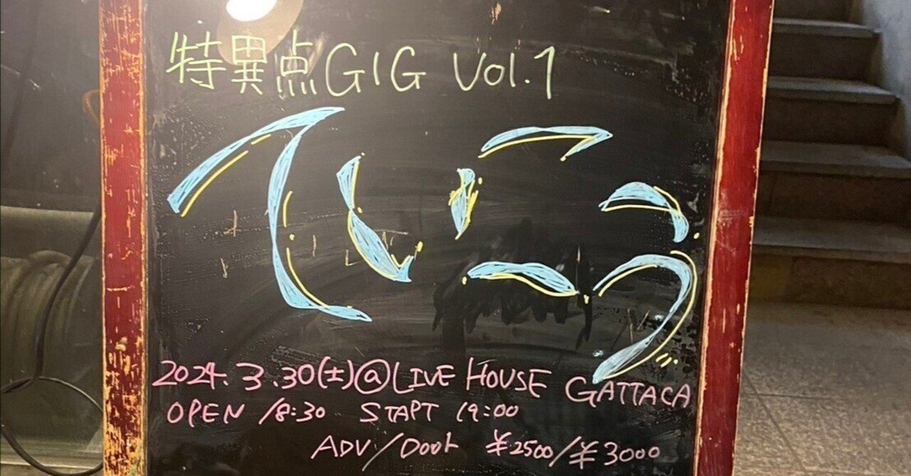 特異点GIG Vol.1『ていこう』 各メンバーによる謝辞（50音順）｜サカーファテサカーファト