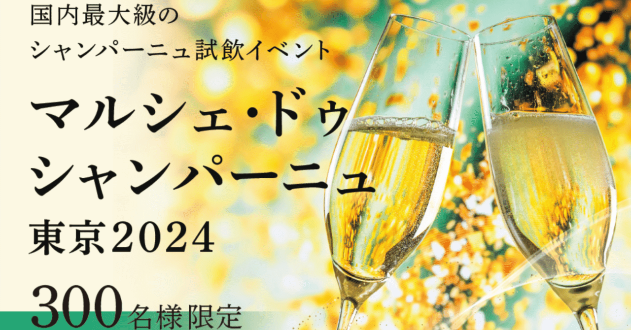 マルシェ・ドゥ・シャンパーニュ東京2024｜AlcotradeTrust