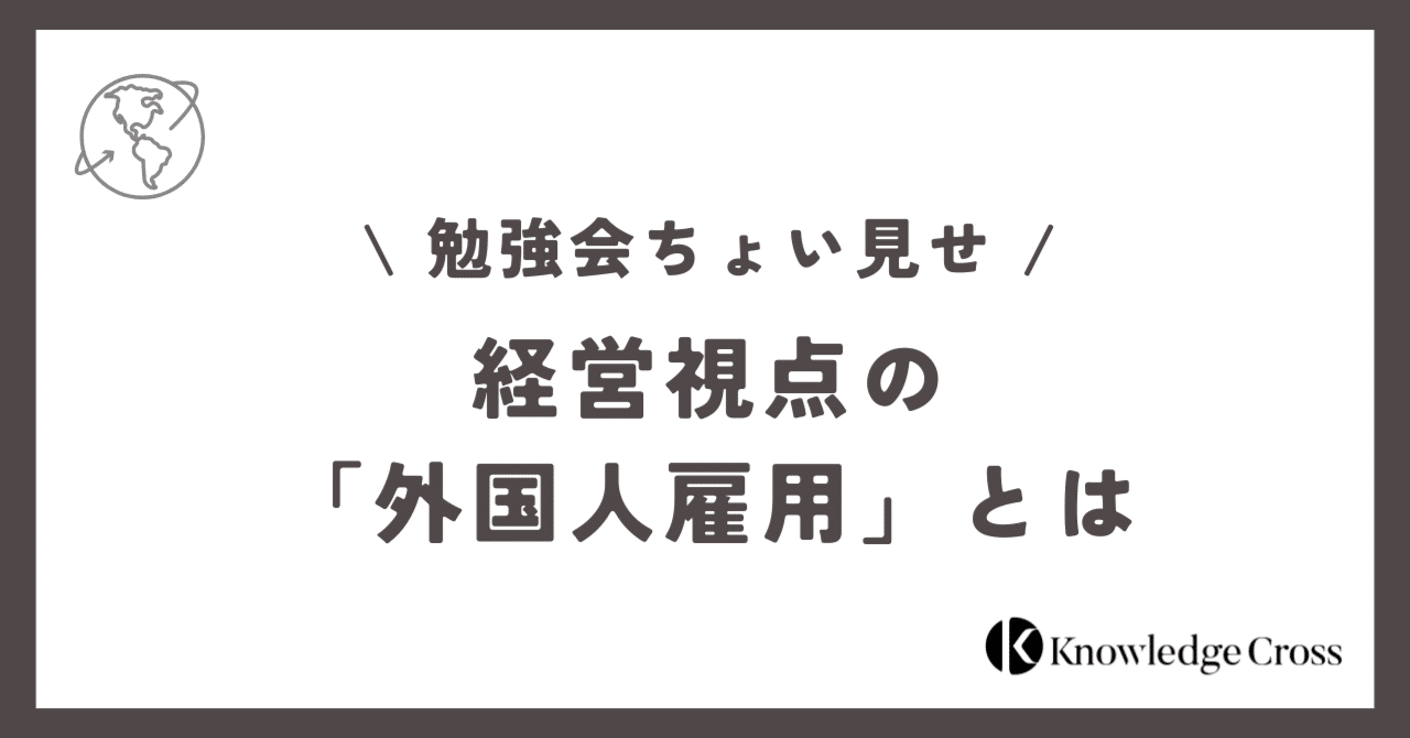 経営視点の「外国人雇用」とは｜佐藤律子@Knowledge Cross