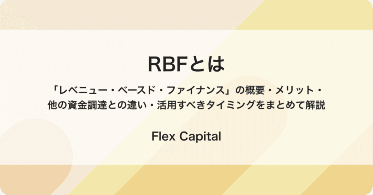 RBF（レベニュー・ベースド・ファイナンス）とは｜新しい資金調達方法を分かりやすく解説｜Flex Capital｜スタートアップのためのデット ...
