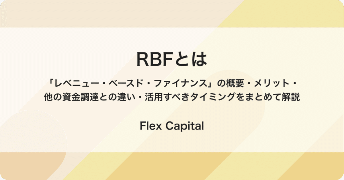 RBF（レベニュー・ベースド・ファイナンス）とは｜新しい資金調達方法を分かりやすく解説｜Flex Capital｜スタートアップのためのデット ...