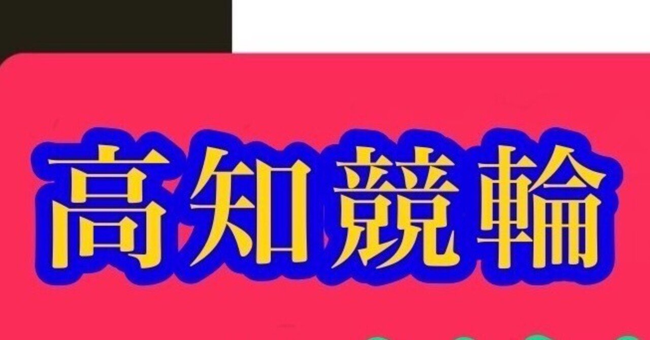 高知ミッドナイト！初日｜競輪一筋（必殺車券師の肇）