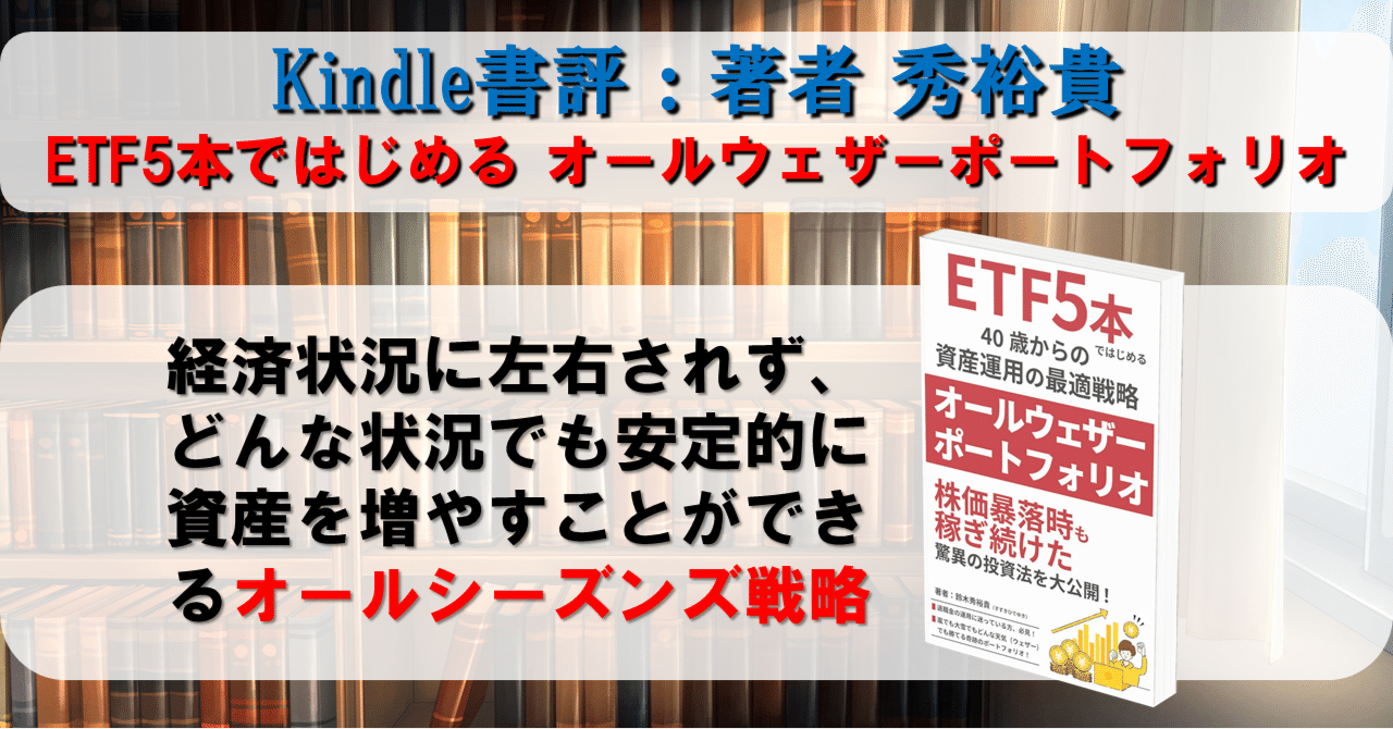 【Kindle書評】ETF5本ではじめる オールウェザーポートフォリオ┃著者：鈴木秀裕貴｜あいひろ┃習慣の力を伝える執筆家