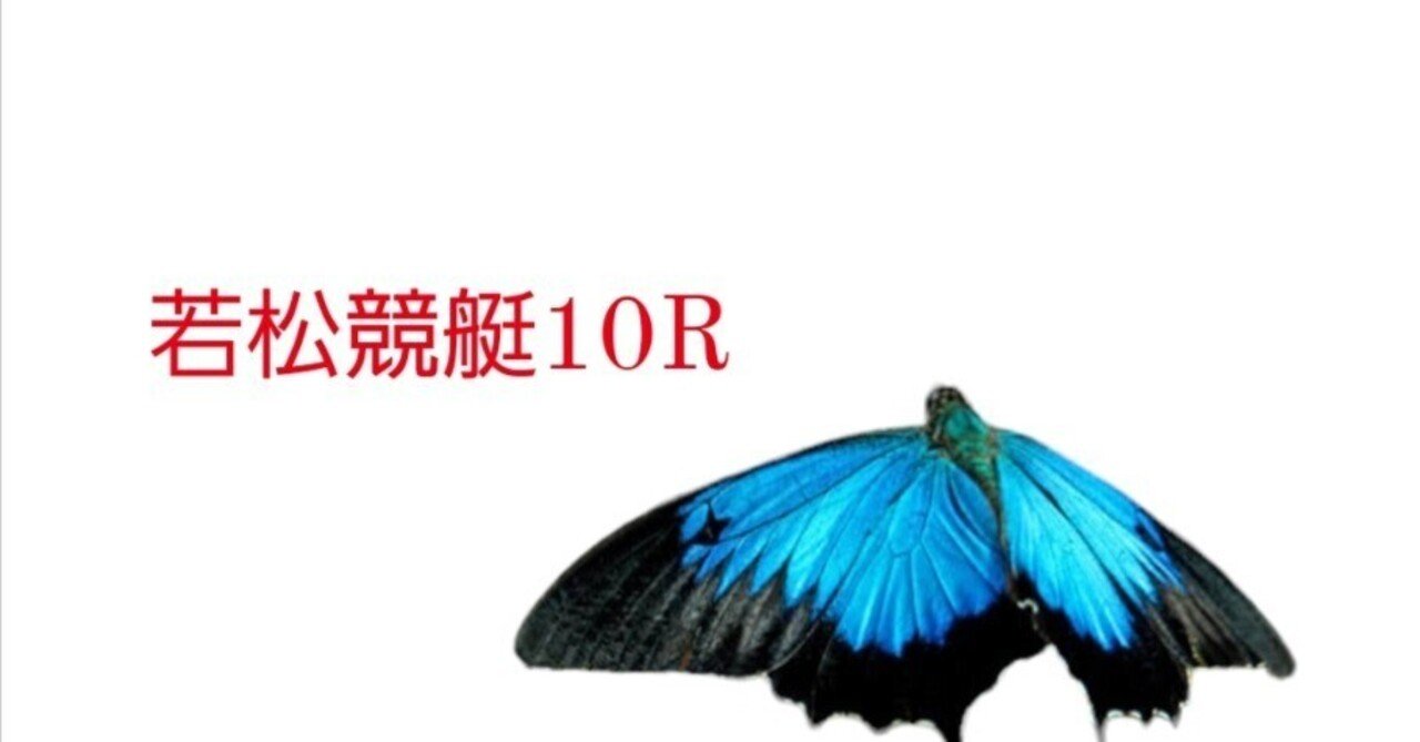 44 若松競艇10r 〆切2054｜【競馬・競艇予想屋】n