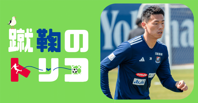 村上悠緋が悔いる「試合への入り方」。途中出場でインパクト残せず「もっと相手にとって怖い選手にならないと」｜舩木渉【 蹴鞠のトリコ】