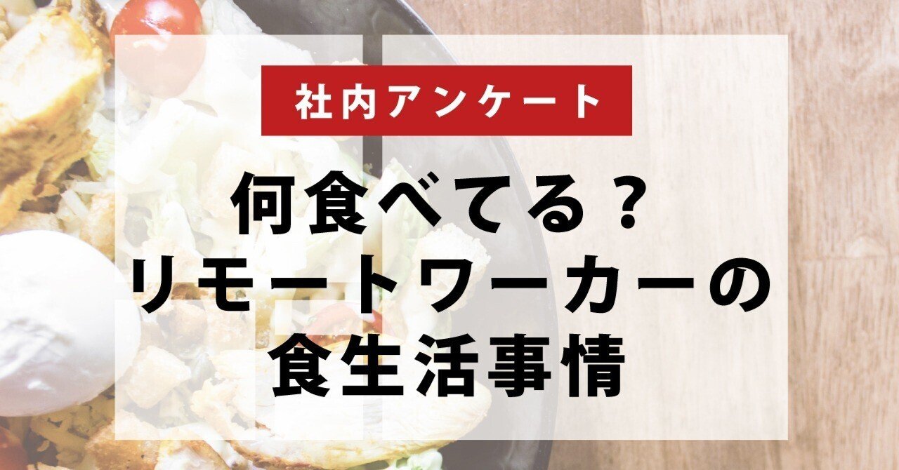 何食べてる？リモートワーカーの食生活事情：社内アンケートより｜N2i DS事業部
