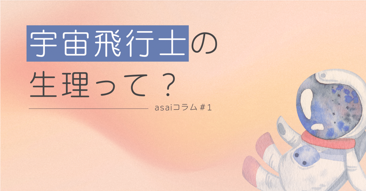宇宙飛行士の生理って？｜reanne | asai CEO 浅井しなの