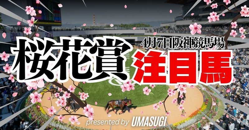 🏆桜花賞🏆注目馬〜この馬を狙え〜|aiウマスギ From 令和競馬研究会