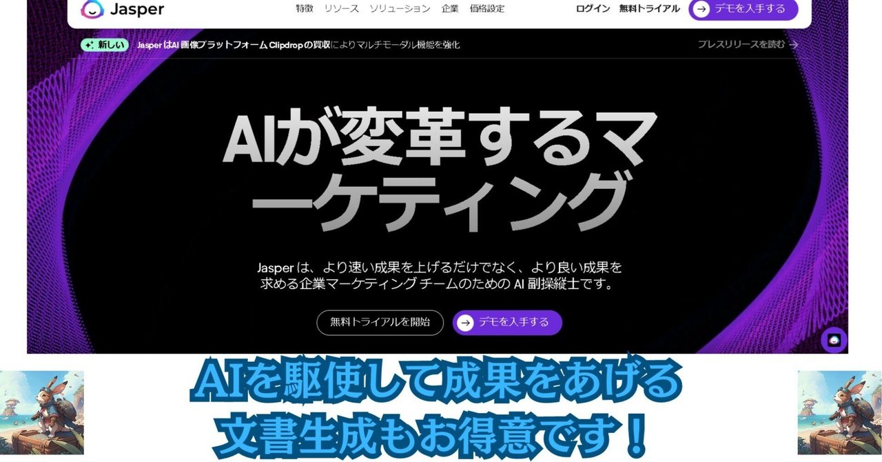 🚀 Jasperを使って文章生成から始めて成果をあげよう！ 🌟｜ラビラビ🐰（初心者向けAIツール紹介）