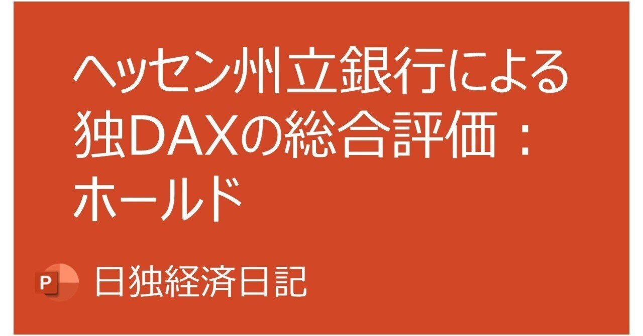 ヘッセン州立銀行による独DAXの総合評価：ホールド｜Nobuo Date